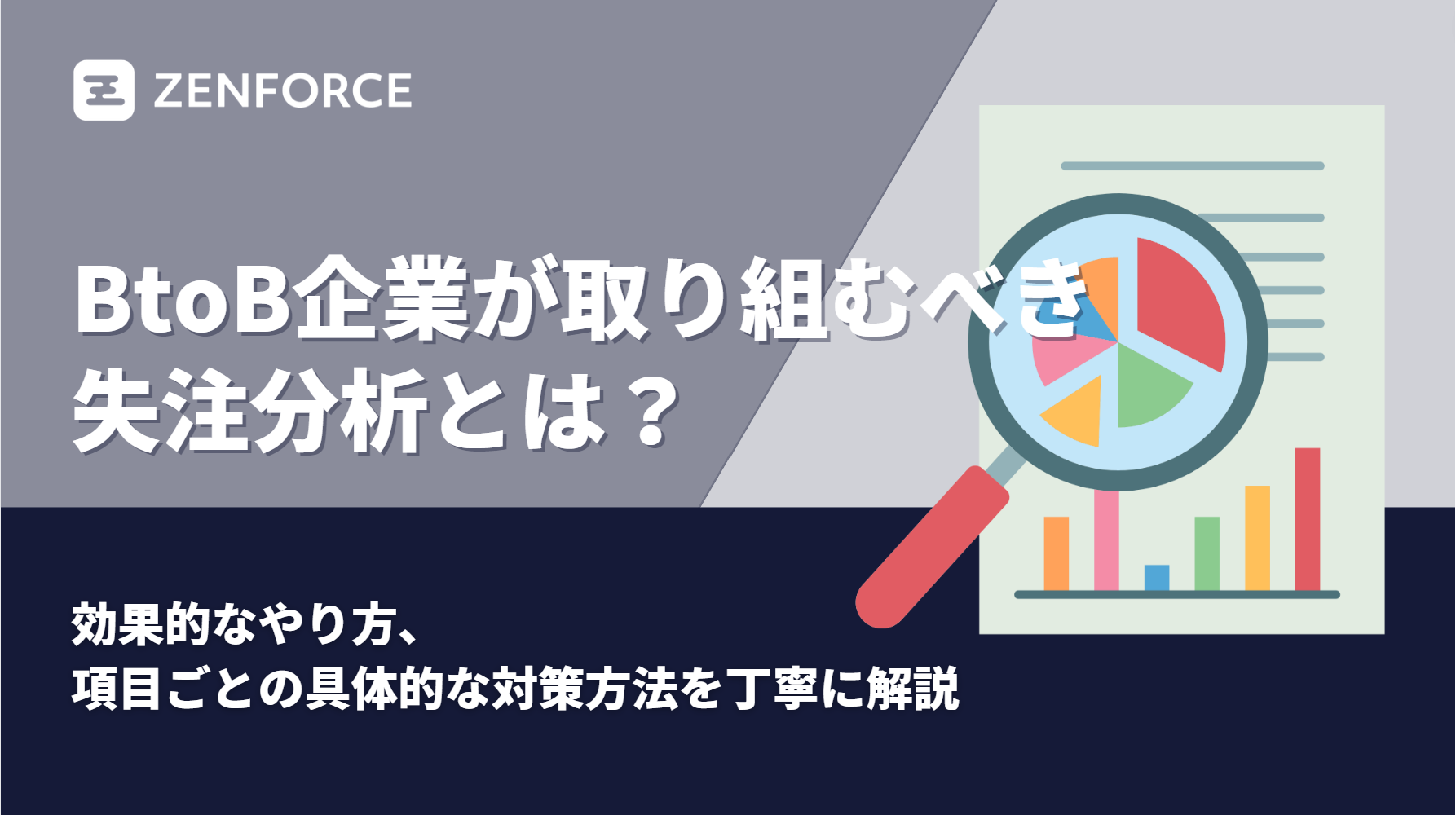 BtoB企業が取り組むべき失注分析とは？効果的なやり方、項目ごとの具体的な対策方法を丁寧に解説 ｜ゼンフォース株式会社（ZENFORCE）
